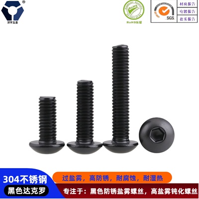 黑色防锈耐腐蚀达克罗圆杯螺丝