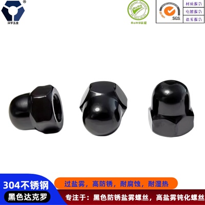 盖型螺母高防锈不锈钢高盐雾黑色