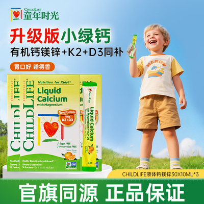 正品童年时光液体钙镁锌5倍吸收