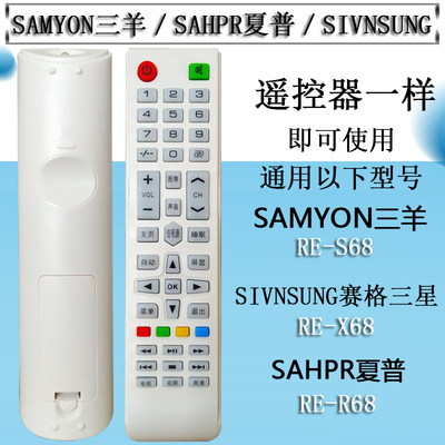 SAMYON三羊RE-S68 SAHPR夏普RE-R68 SIVNSUNG RE-X68电视机遥控器