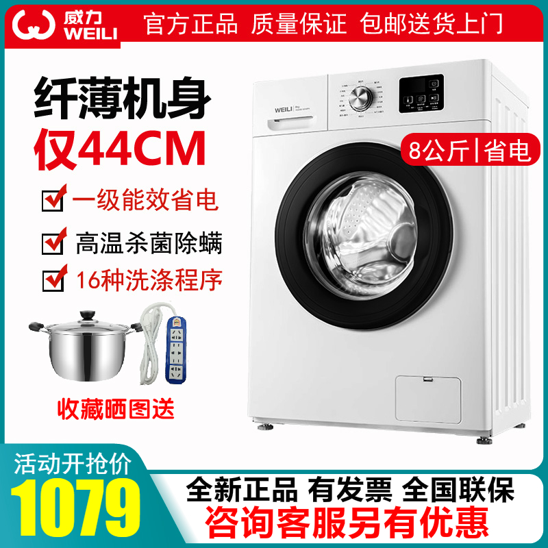 威力 XQG80-1016PX 8公斤全自动滚筒纤薄家用小型高温洗衣机一级_虎窝淘