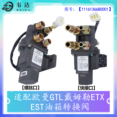 欧曼ETXGTL戴姆勒EST油箱转换阀