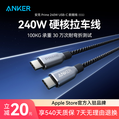 Anker Prime安克240W双typeC数据线适用于iPhone15/iPhone16/17pro安卓/macbook电脑苹果PD快充编织线