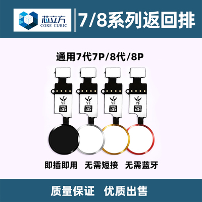 苹果7/8系SE2/3返回键排线