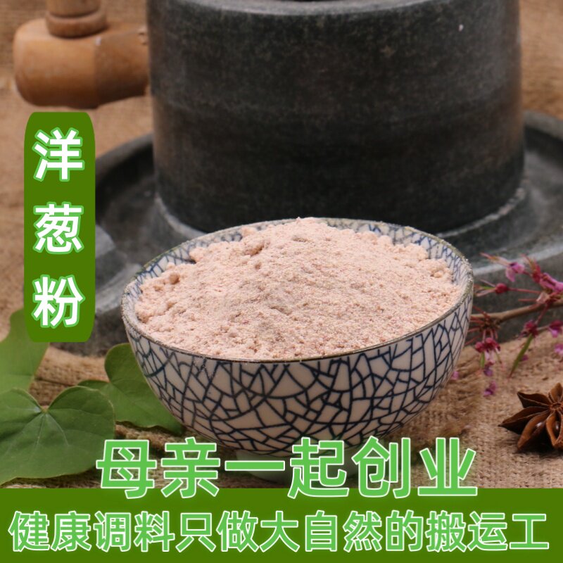 正宗纯正干红洋葱粉现磨 烧烤调料腌肉料去腥提味50g干粉商用腌料