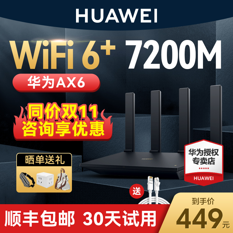 【顺丰当天发】华为ax6路由器家用千兆端口高速全屋无线wifi6覆盖穿墙王增强器大功率光纤宽带电竞路由器_虎窝淘