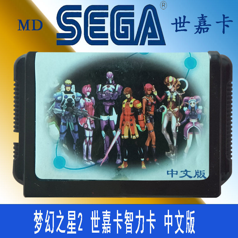 梦幻之星2 MD 世嘉卡 中文版SEGA游戏脚色扮演RPG 智力卡 记忆卡