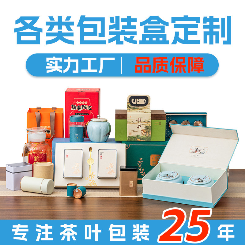 包装盒定制茶叶罐铁罐纸罐礼品盒手提袋通用包装盒个性定制设计