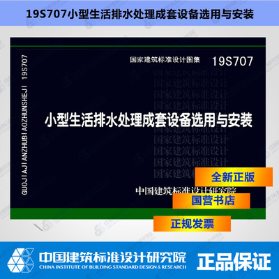 正版国标图集 19S707小型生活排水处理成套设备选用与安装