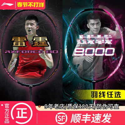 【顺丰速运】李宁雷霆80羽毛球拍/战戟8000雷霆100战戟9000单拍