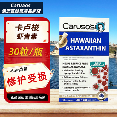 Carusos夏威夷虾青素胶囊