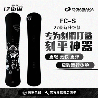 ogasaka小贺FC一顺刻滑神器单板日本进口刻滑板 FCS滑雪板