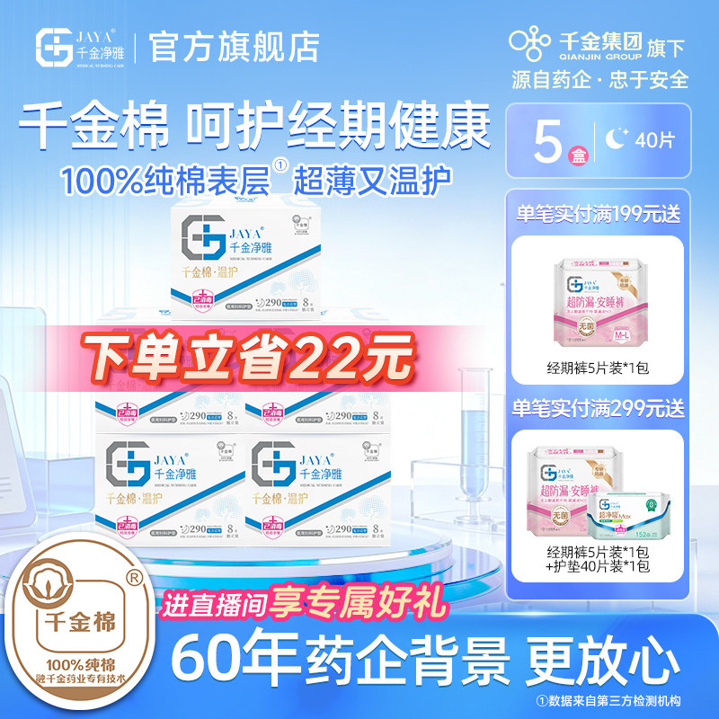 千金净雅卫生巾超薄械字号医用妇科护垫组合女290 *5盒超市同款
