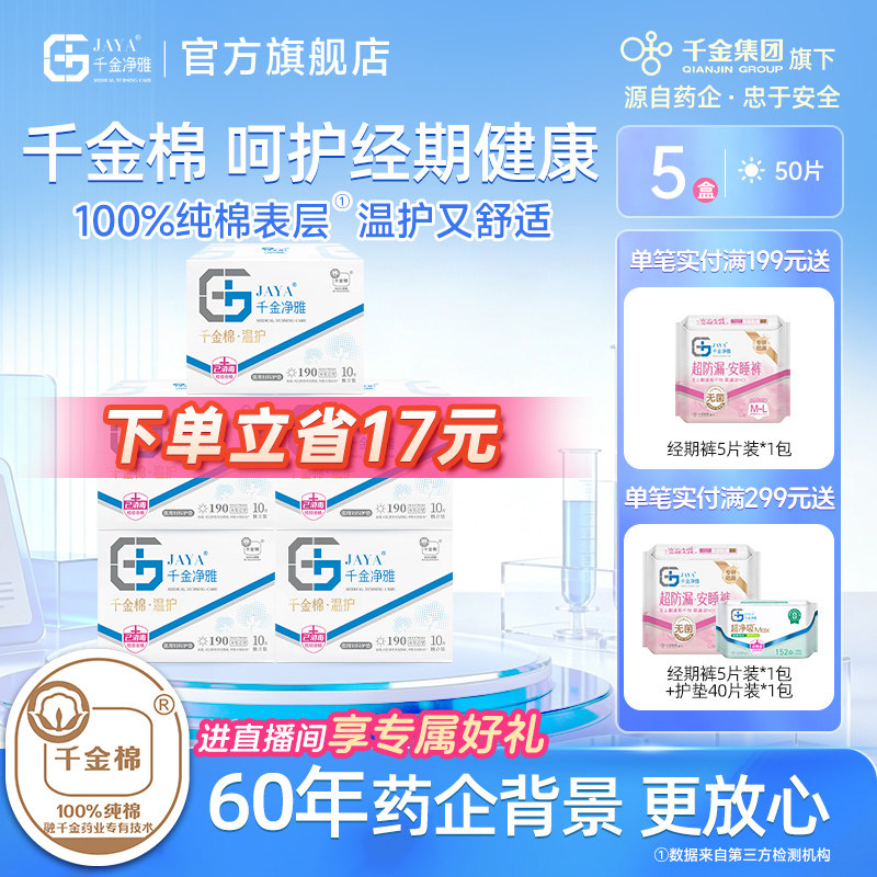 千金净雅械字号医用妇科护垫纯棉透气迷你日用组合装190*5盒正品