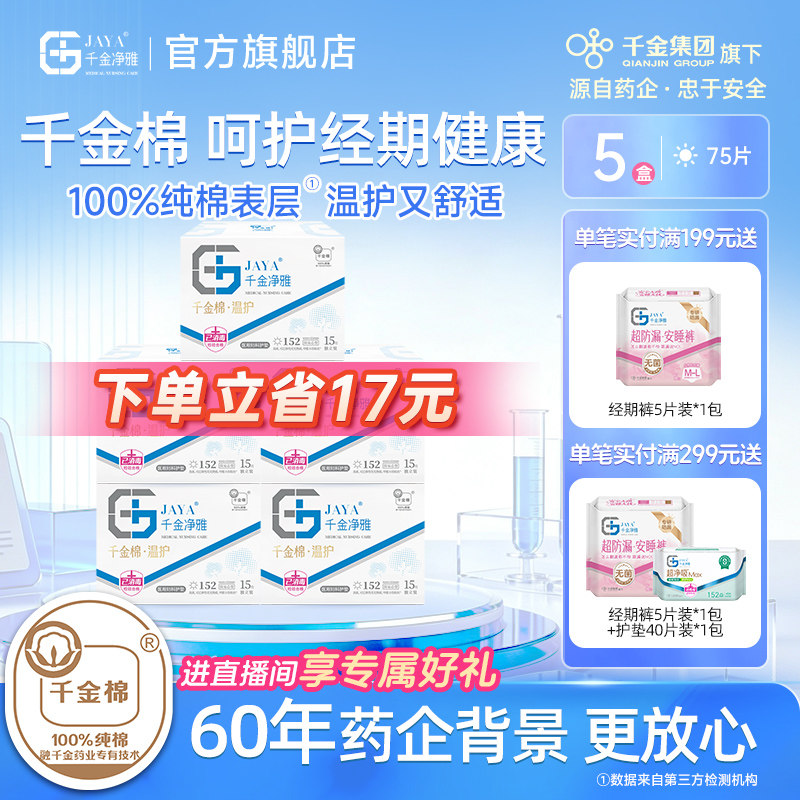千金净雅械字号医用妇科护垫组合装 日用纯棉护垫152*5盒正品
