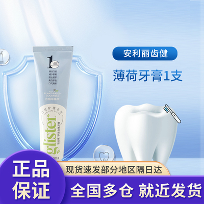 安利丽齿健系列含氟白茶薄荷牙膏成人款清新口气牙膏