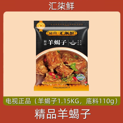 汇柒鲜精品羊蝎子 锡林郭勒精选原料 传统工艺开袋加热即食1260g