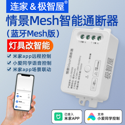 智相连蓝牙Mesh通断器接入米家Ap
