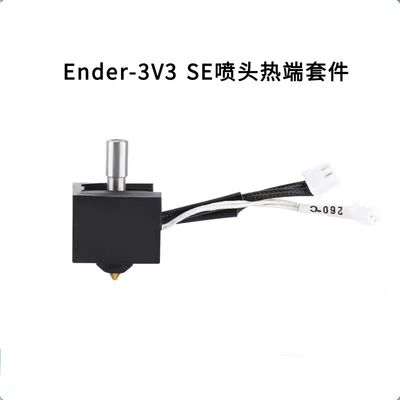 创想Ender-3V3SE打印头