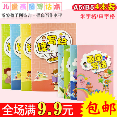小学生A5画图写话本 创意儿童田字拼田绘画日记本加大B5读写绘4本