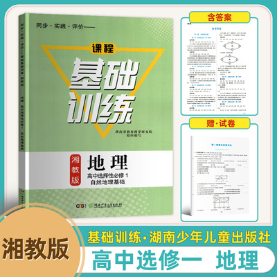 2025新版同步·实践·评价 课程 基础训练湖南省教育科学研究院组织编写 地埋湘教版高中选择性必修 1自然地理基础选择性必修一册
