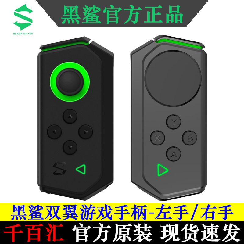 黑鲨双翼游戏手柄二代左手右手电竞吃鸡王者荣耀官方原装2代