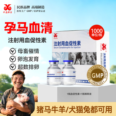 孕马血清兽用注射用血促性