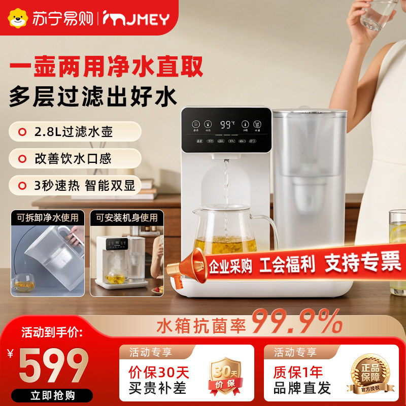 JMEY集觅即热式饮水机台式桌面家用小型速热饮水器净饮机D1(126)