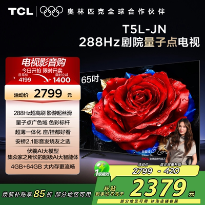 【补贴15%】TCL65T5L-JN电视
