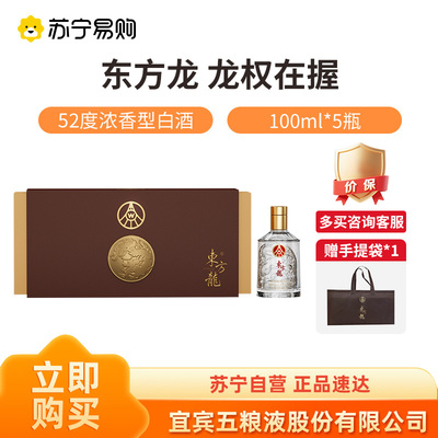 五粮液股份公司出品东方龙龙权在握52度100ml*5瓶礼盒装 白酒1469