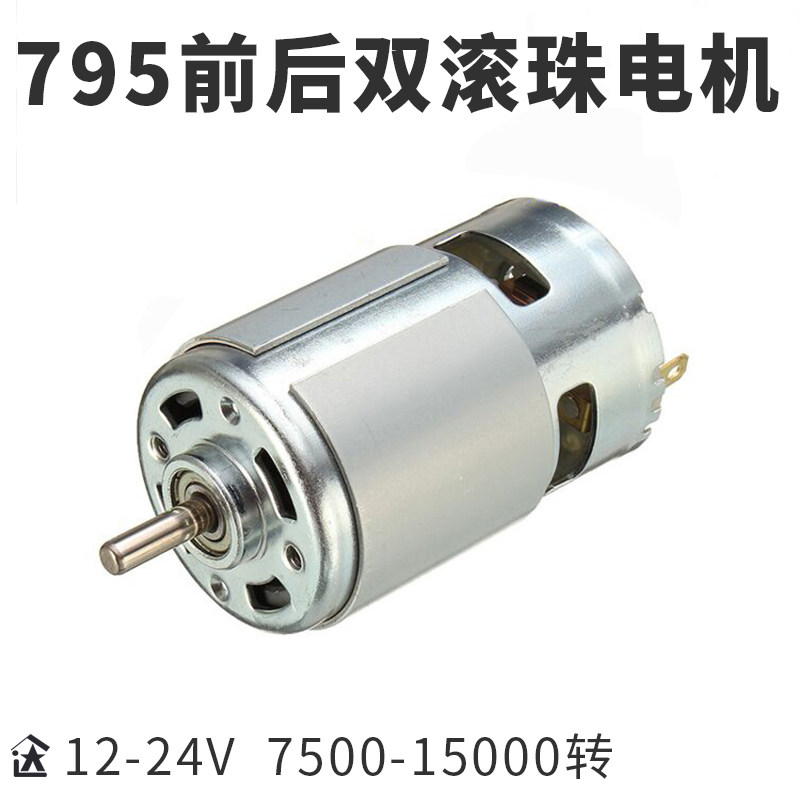 795电机diy直流电机24V高速DC马达12V大扭力大功率双滚珠轴承电机