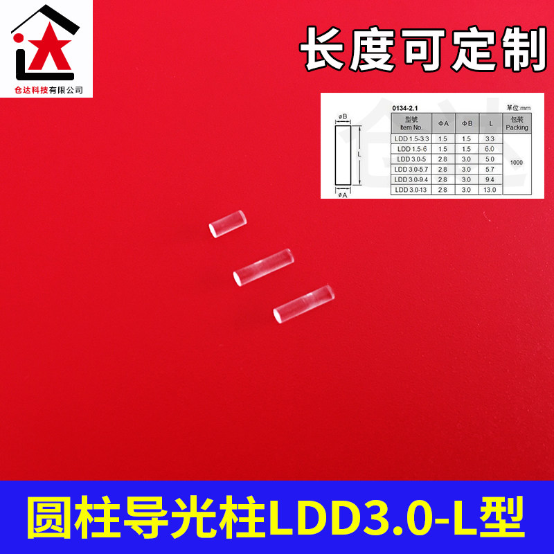 【LDD3.0-L】3mm直径导光柱 透明条柱型导光棒 PC材质 长短可定做