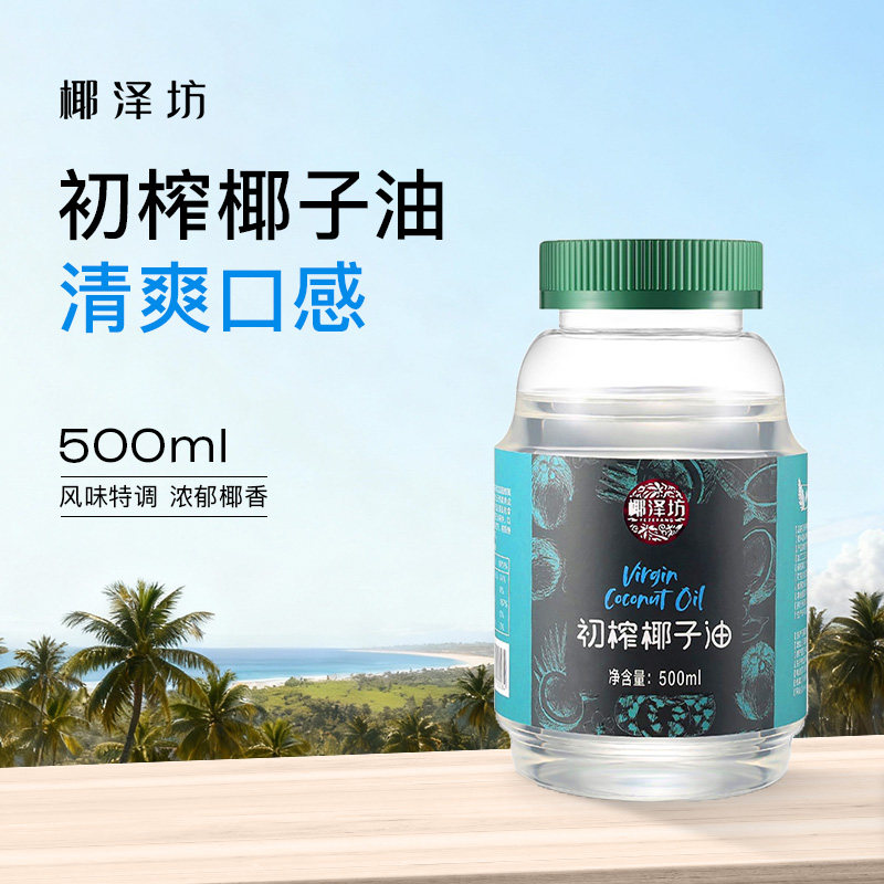 椰泽坊初榨椰子油500ml海南特产食用油可护肤面部身体脸部按摩油
