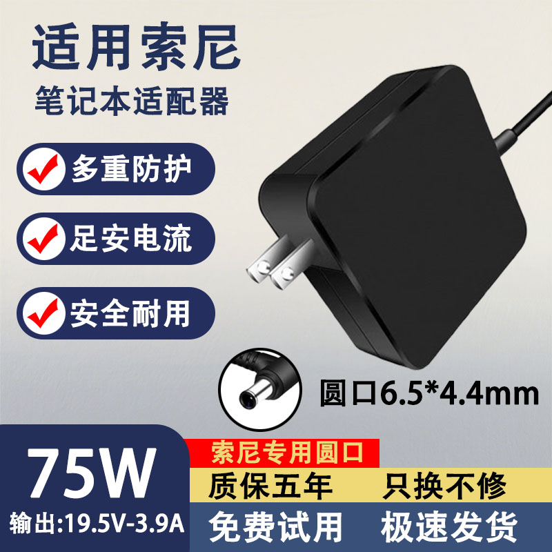 适用于索尼笔记本电脑电源适配器75W/90W充电器19.5V-3.9A