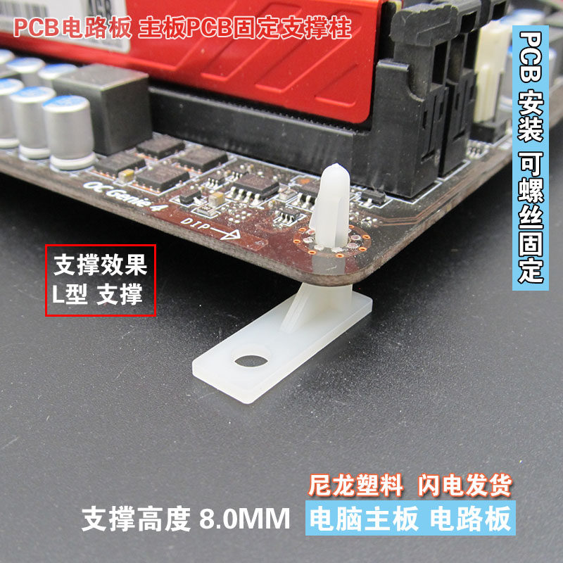 L型8MM尼龙电脑路板裸主机板工作室固定脚垫间隔离固定支撑柱绝缘