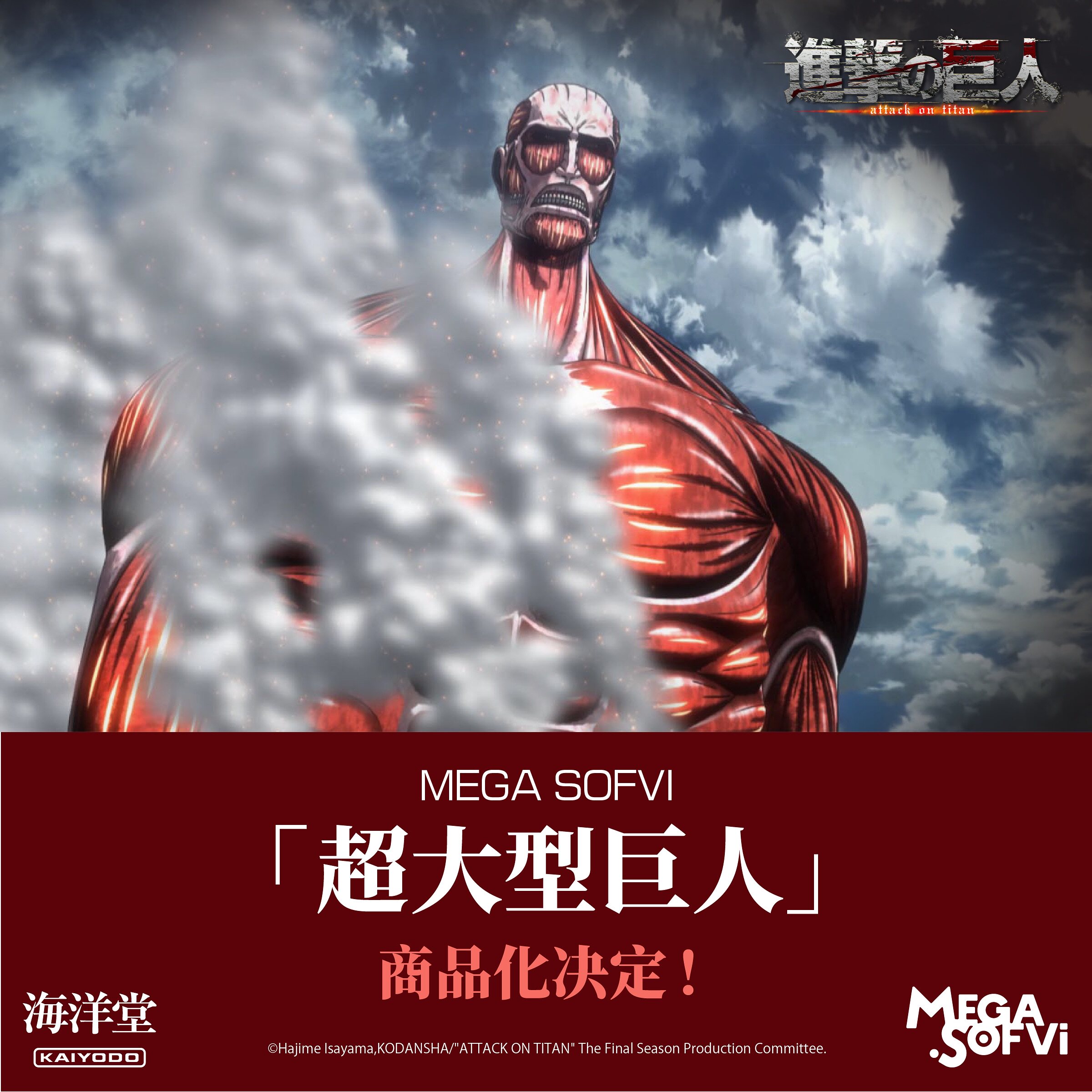 预定 海洋堂 MEGA SOFVI 进击的巨人 超大型巨人 软胶手办