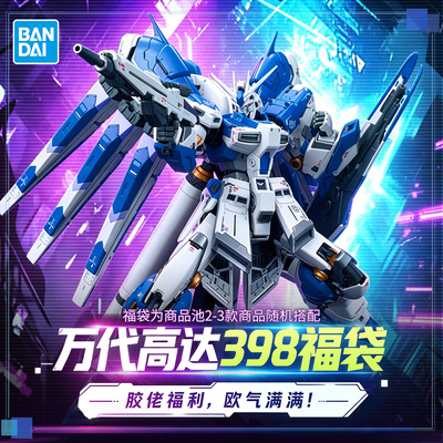 【618】万代高达拼装模型398 RG MG 王炸福袋礼包 胶佬福利包