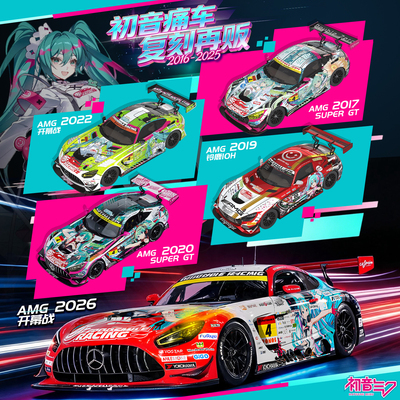 预定 GSC 1/64 初音未来  AMG 2026 开幕战 SUPER GT 痛车 车模