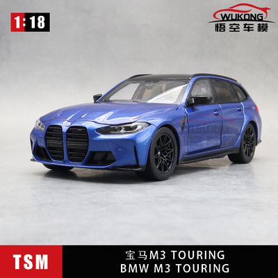 TSM118宝马M3Touring合金车模