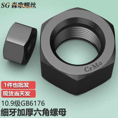 GB617610.9级细牙加厚六角螺母