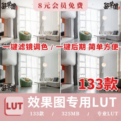 lut预设3dlut ps调色滤镜lut预设3dmax室内设计效果图遮罩调色