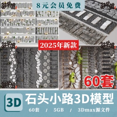 石头路面庭院汀步3D模型库 景观铺装室外石板石块青石板小路3dmax