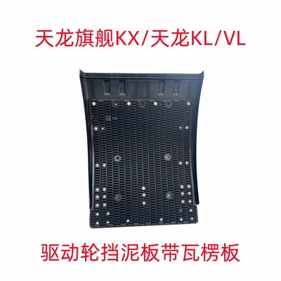 天龙KLVL旗舰KX挡泥板