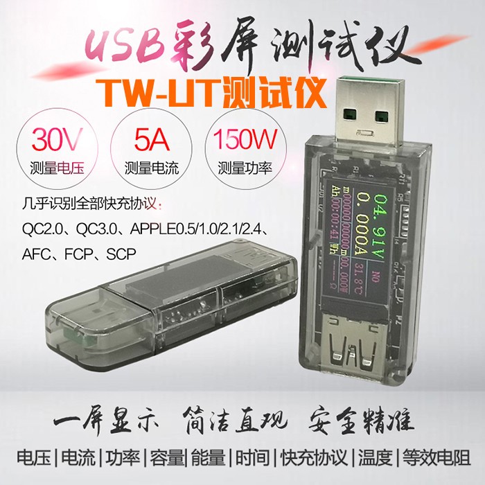 usb电流电压容量功率检测试仪表 手机充电器充电协议 TW-TU监测器