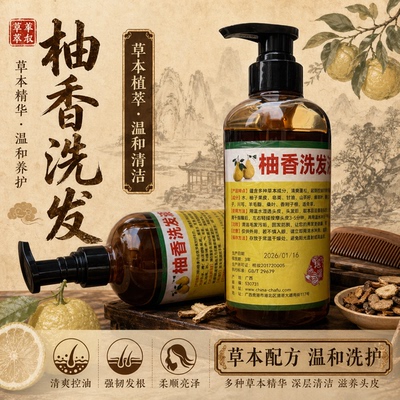 【老手艺中药】柚香洗发控油蓬松止痒草本香氛清爽柔顺洗发水