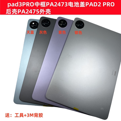 适用于Vivo pad3PRO中框PA2473电池盖IQOO PAD2PRO后壳PA2475外壳