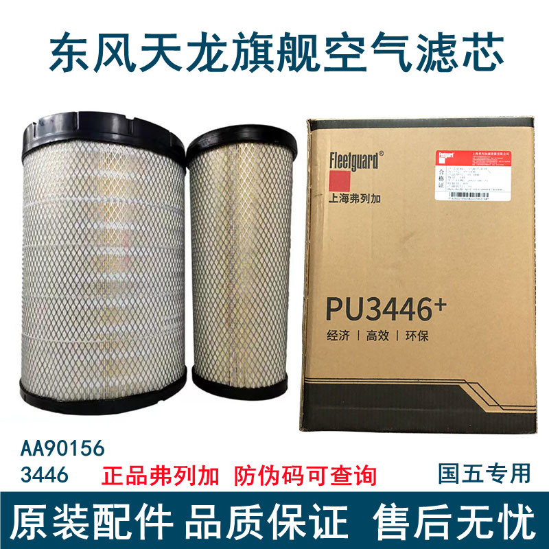 原装适用东风天龙旗舰KX560/520空气滤芯K3446空滤弗列加AA90156_虎窝淘