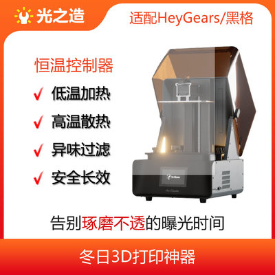 HeyGears/黑格3D打印机恒温控制器,加热保暖散热一机搞定