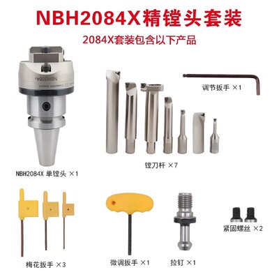 新型NBH2084X精镗刀柄套装BT40-NBH2084X-7P (镗孔范围8-320)