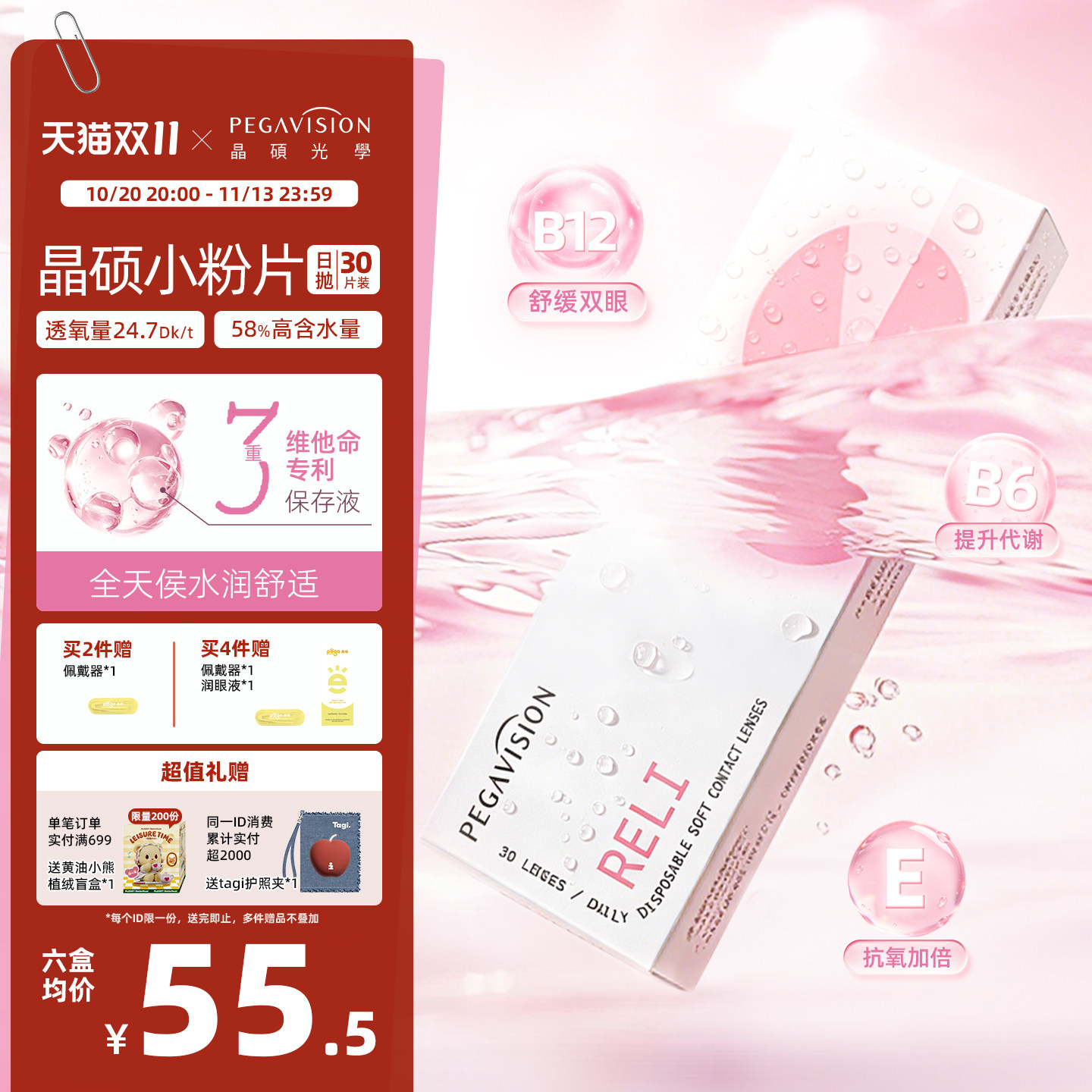 【双11开抢】晶硕小粉片维他命B12透明日抛30片近视隐形眼镜水润